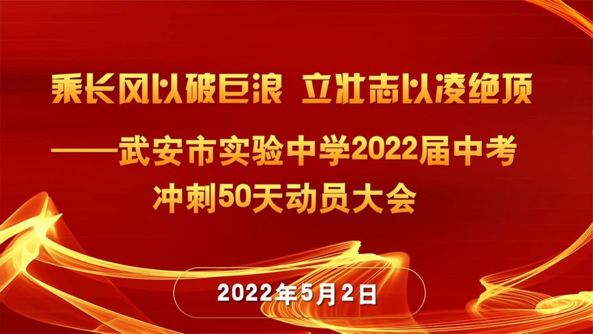 武安市实验中学2022年中考50天线上动员大会校长讲话