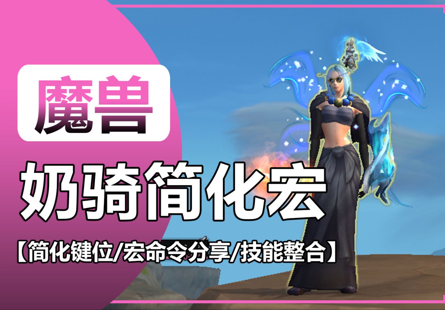 【奶骑简化操作宏】技能整合宏命令分享/神圣治疗圣骑士烈日先驱...