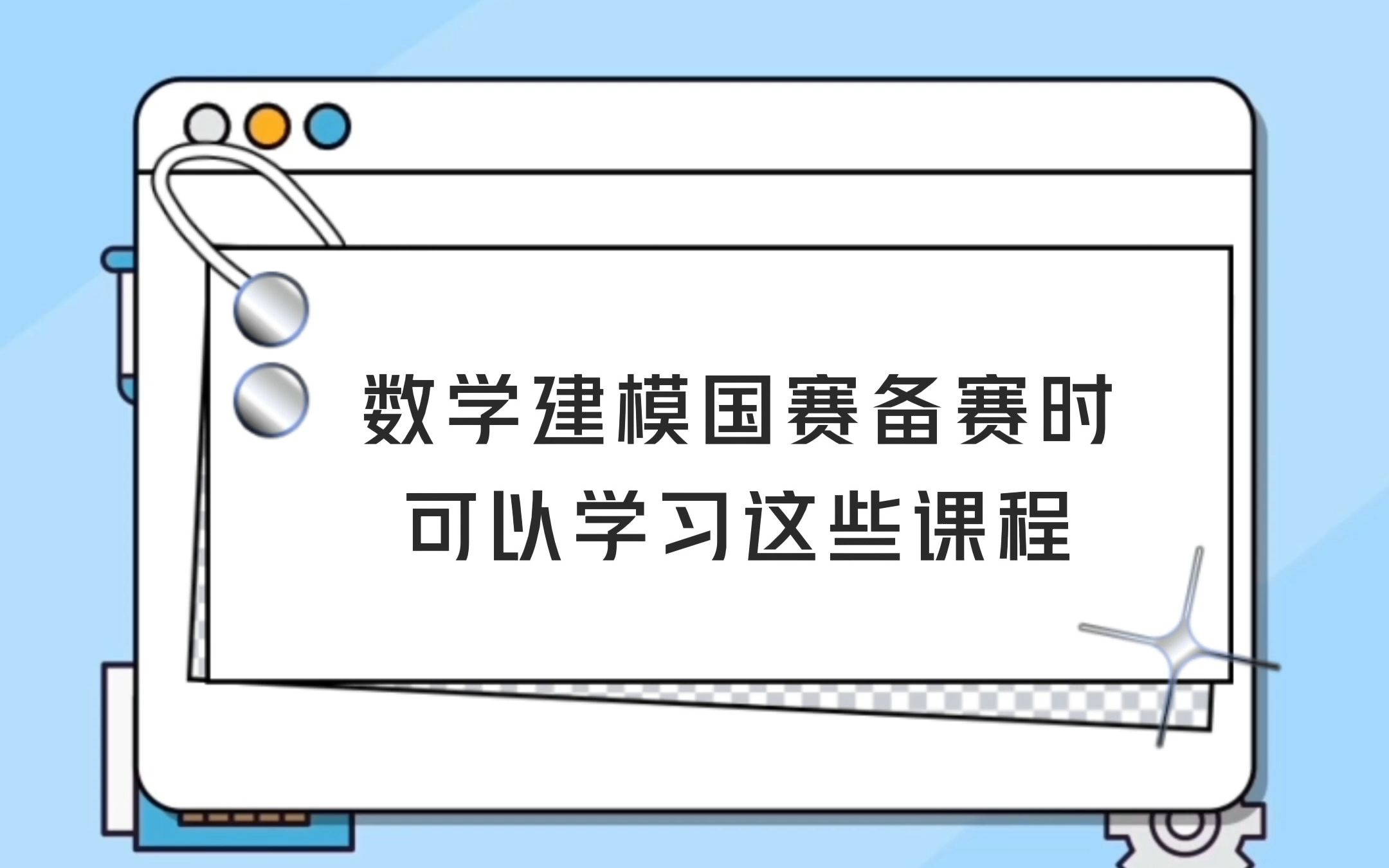 11.数学建模国赛备赛时可以学习这些课程