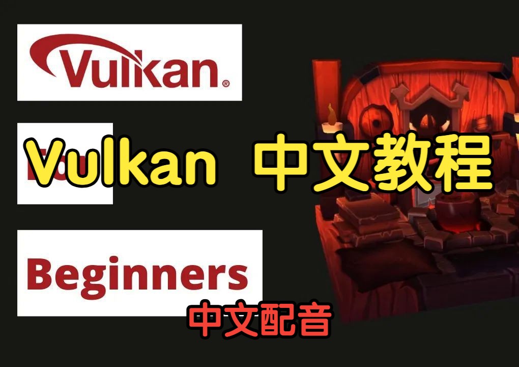 【Vulkan 中文教程】Vulkan 游戏引擎教程【01】Vulkan游戏引擎教程 ...
