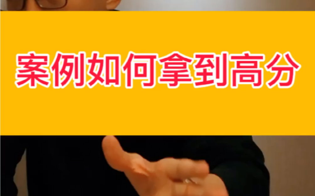 一建二建案例分析题得高分的关键环节在这里
