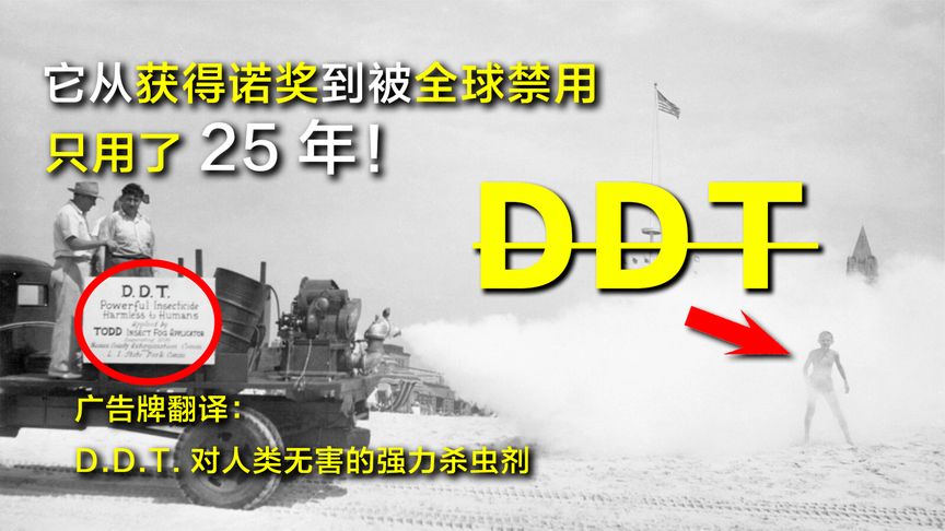 仅25年!DDT就从获得诺奖的“神药”,被列入了全球禁用黑名单