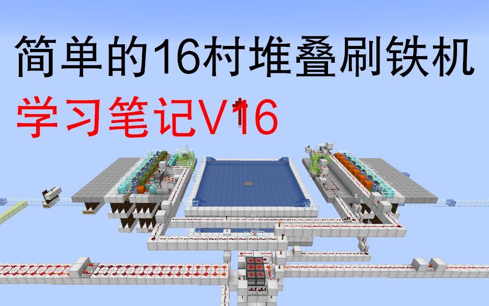 简单16村刷铁机-黑山的堆叠刷铁机学习笔记V16-Minecraft我的世界