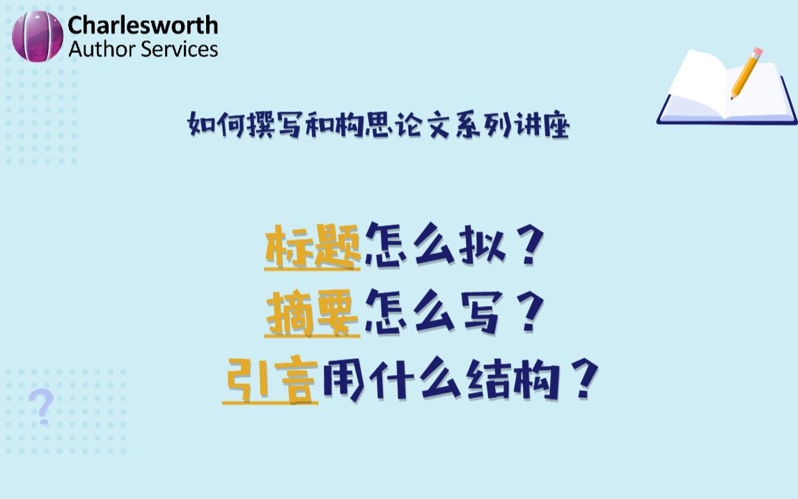标题怎么拟?摘要怎么写?引言用什么结构?