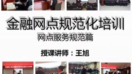 金融培训—优质服务标杆网点建设之规范服务篇