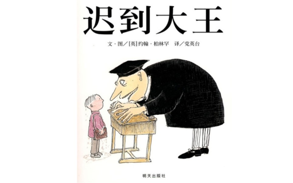 有声绘本| 迟到大王 关于想象力和信任的幽默小故事