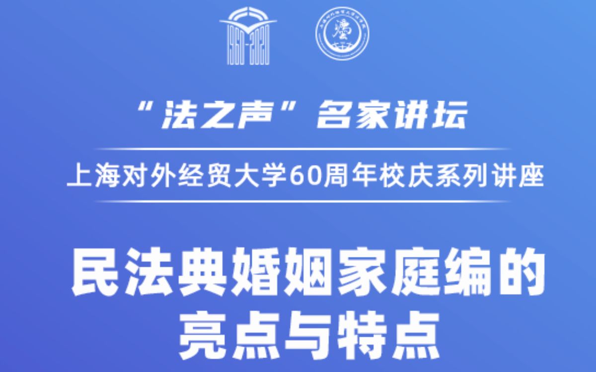 "法之声"名家讲坛——民法典婚姻家庭编的亮点与特点
