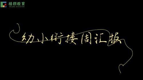 如何科学、有效的过渡幼小衔接,请看这里呀