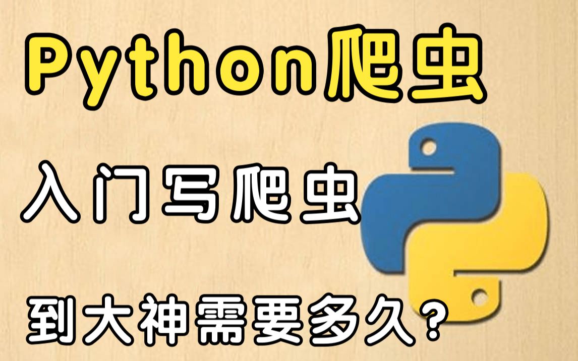 Python爬虫真牛啊!你知道写爬虫从入门到大神需要多久?