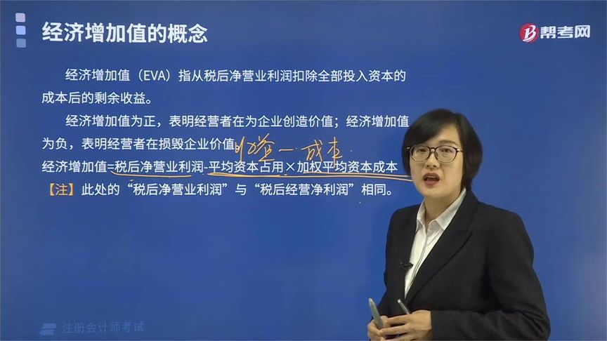 帮考网注册会计师考试刘方蕊老师带你理解什么是经济增加值?