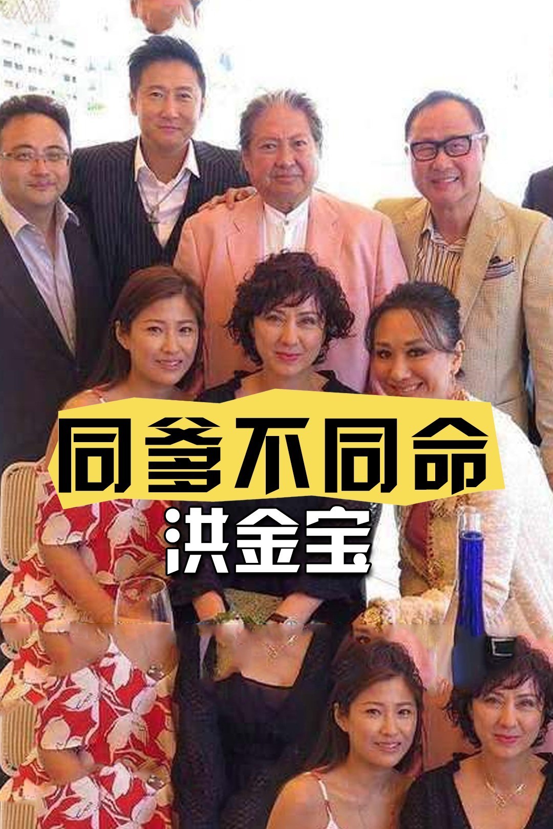 同样是洪金宝的基因,对比三个儿子与女儿,同一个老爸命运却不同