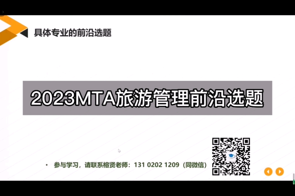 张博士讲硕士论文2023之MTA旅游管理专业前沿选题