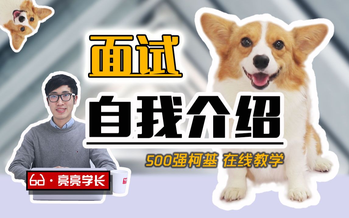 【面试】这样自我介绍,助你惊艳面试官