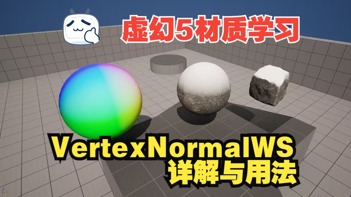 VertexNormalWS的详解与用法 | 虚幻5材质学习