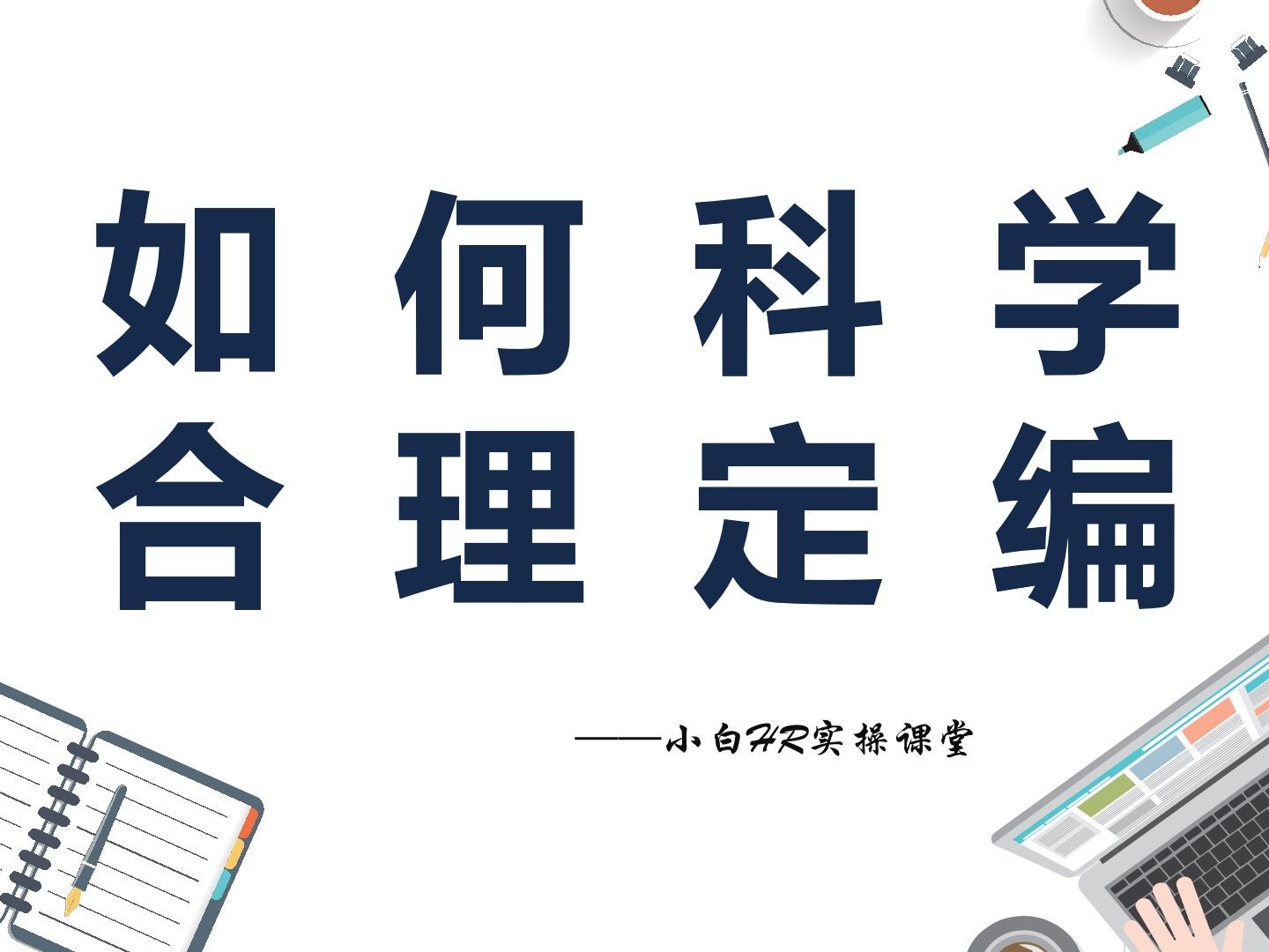 如何科学合理定编?—小白HR实操课堂59