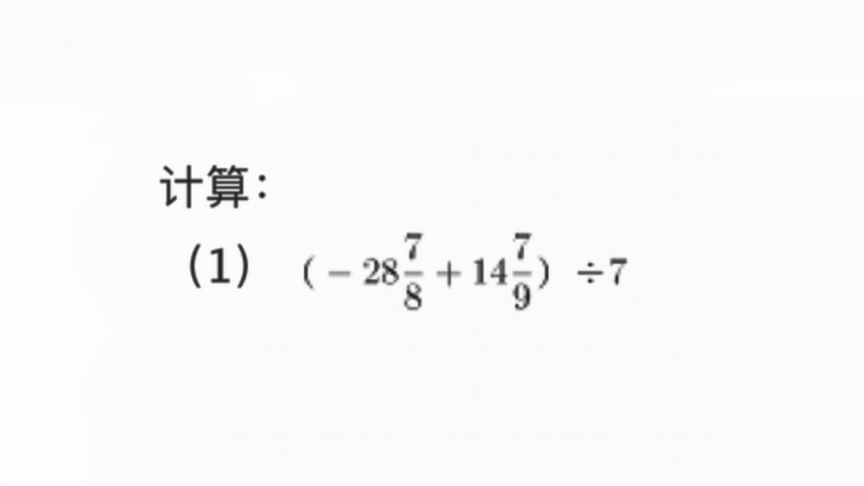 初一数学有理数典型计算题,拆项与乘法分配律,2分钟快速搞定