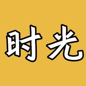 时光琉影