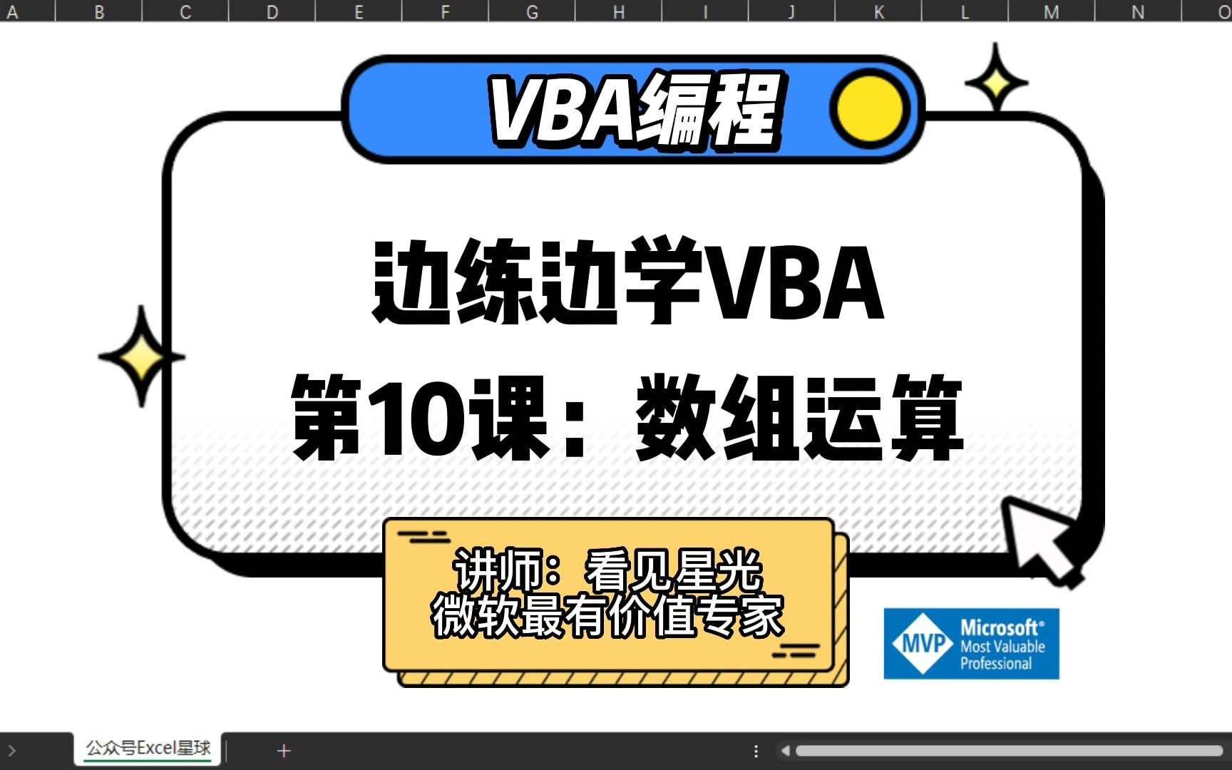 【边练边学VBA09-10】VBA数组运算