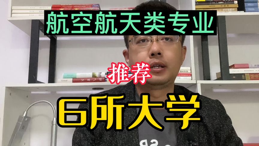 航空航天类专业推荐6所大学