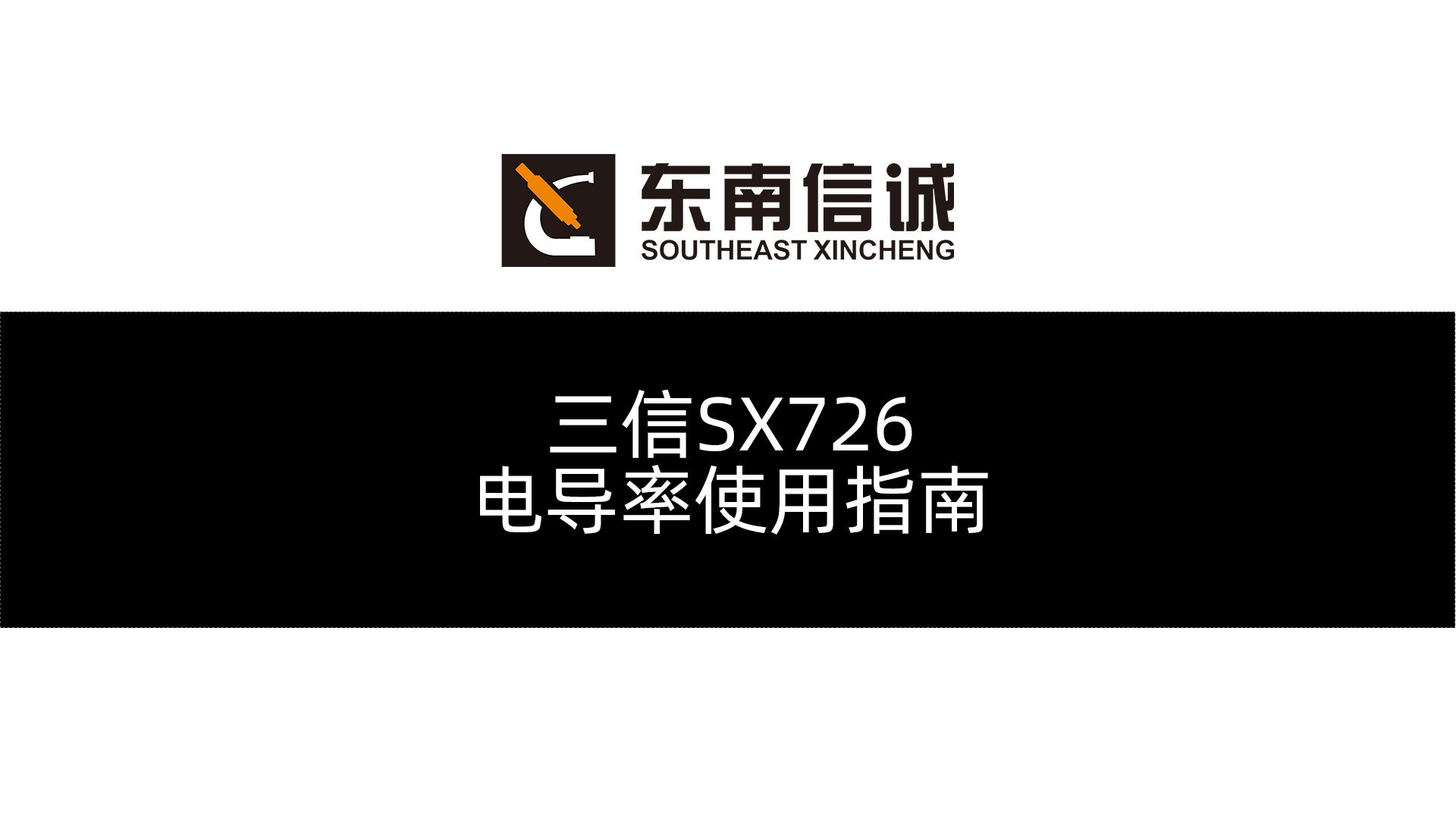 三信SX726便携式电导率仪和溶解氧仪之电导率参数测量指南