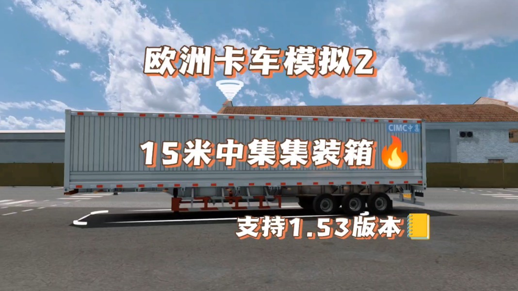 【欧洲卡车模拟2】15米中集集装箱(支持1.53版本)