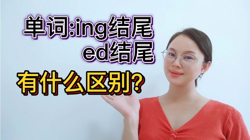 单词ing结尾和ed结尾有什么不同?别想复杂了,原来这么容易!