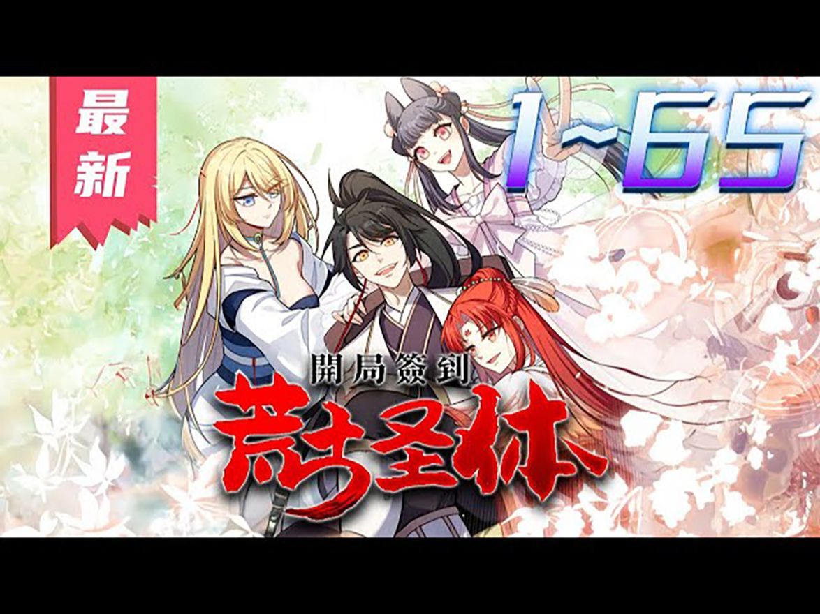 一口气看完 | 超爽漫画解说《开局签到荒古圣体》第1~65集【最新合集...