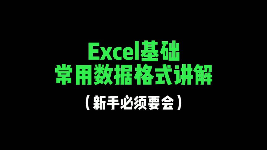 Excel数据格式讲解,新手必须要会