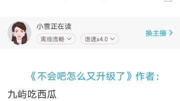我看完的小说:《不会吧怎么又升级了》