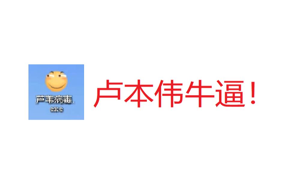 芦苇病毒 牛逼!