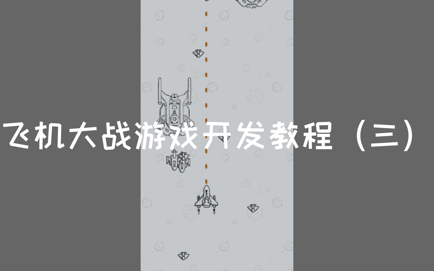 飞机大战游戏开发教程(三)