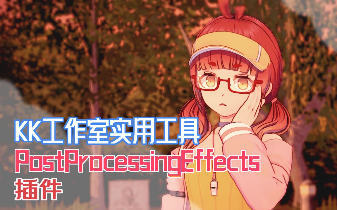 恋活工作室实用插件推荐~PostProcessingEffects~_哔哩哔哩bilibili_教程
