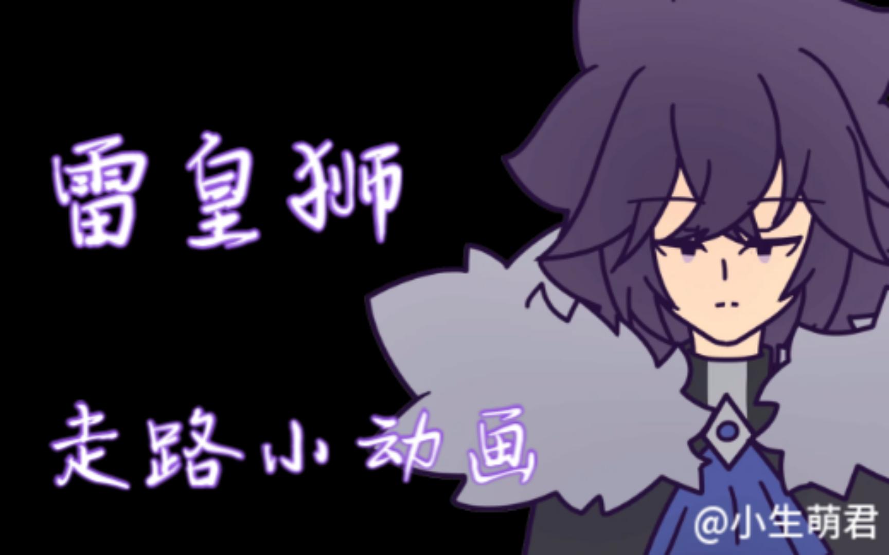 雷皇狮朝你走过来了哦【动画制作过程】