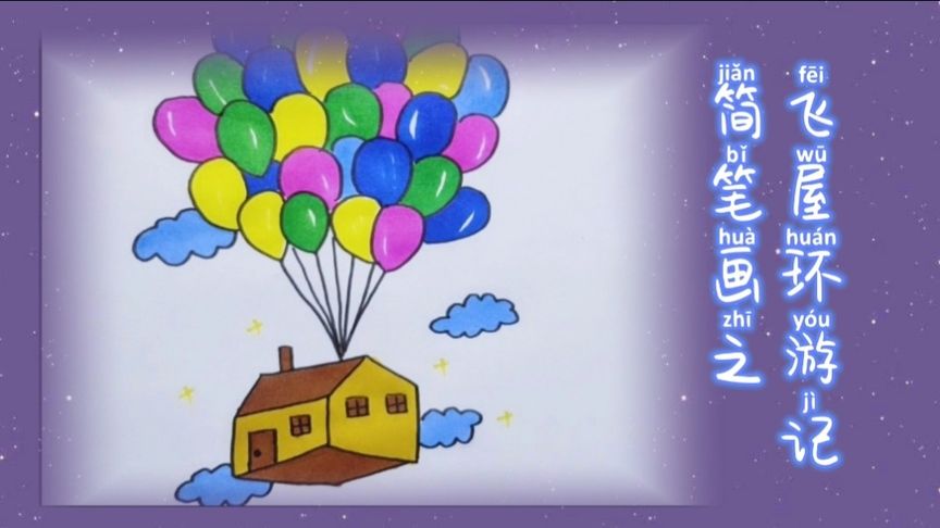 简笔画之飞屋环游记:我始终相信,会有不期而遇的温暖向我们奔来~