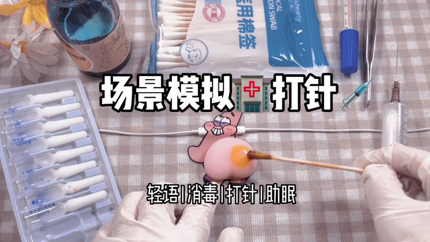 场景模拟医院打针ߒ�～#声控助眠 #场景模拟 #打针 #哄睡 #asmr