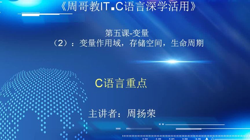 周哥教IT.C语言深学活用-5.2变量作用域,存储空间,生命周期