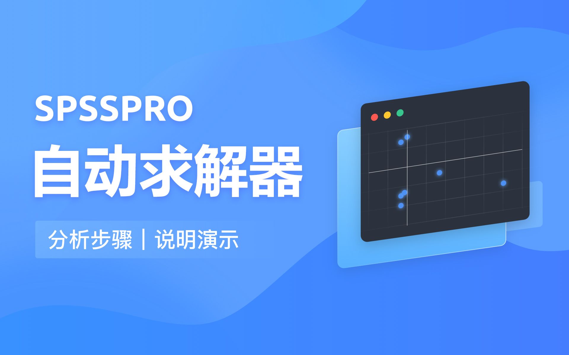 【在线spss数据分析】零基础自动求解器 入门教程
