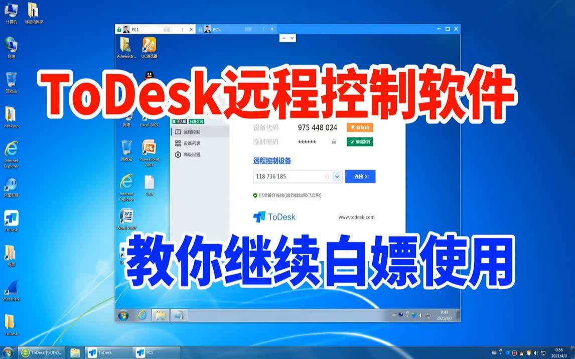 .限速的ToDesk远程控制软件.