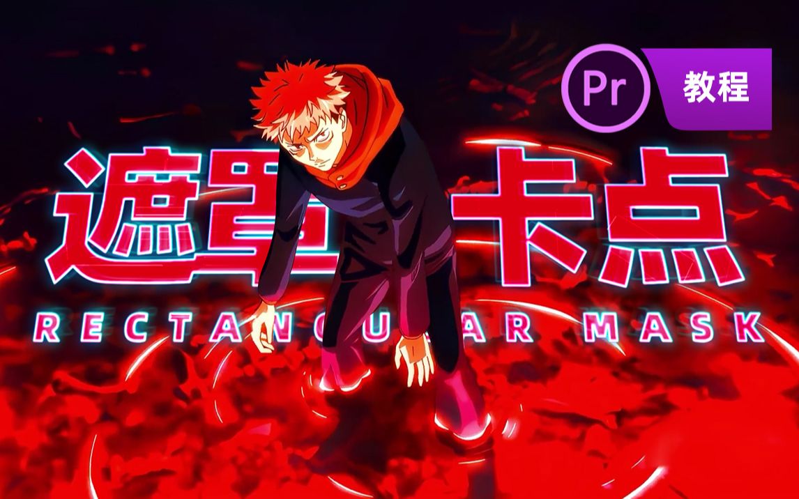 【PR教程】如何快速制作矩形遮罩蒙版移动卡点效果