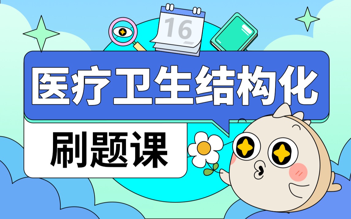 医疗结构化面试《必备刷题》系统课