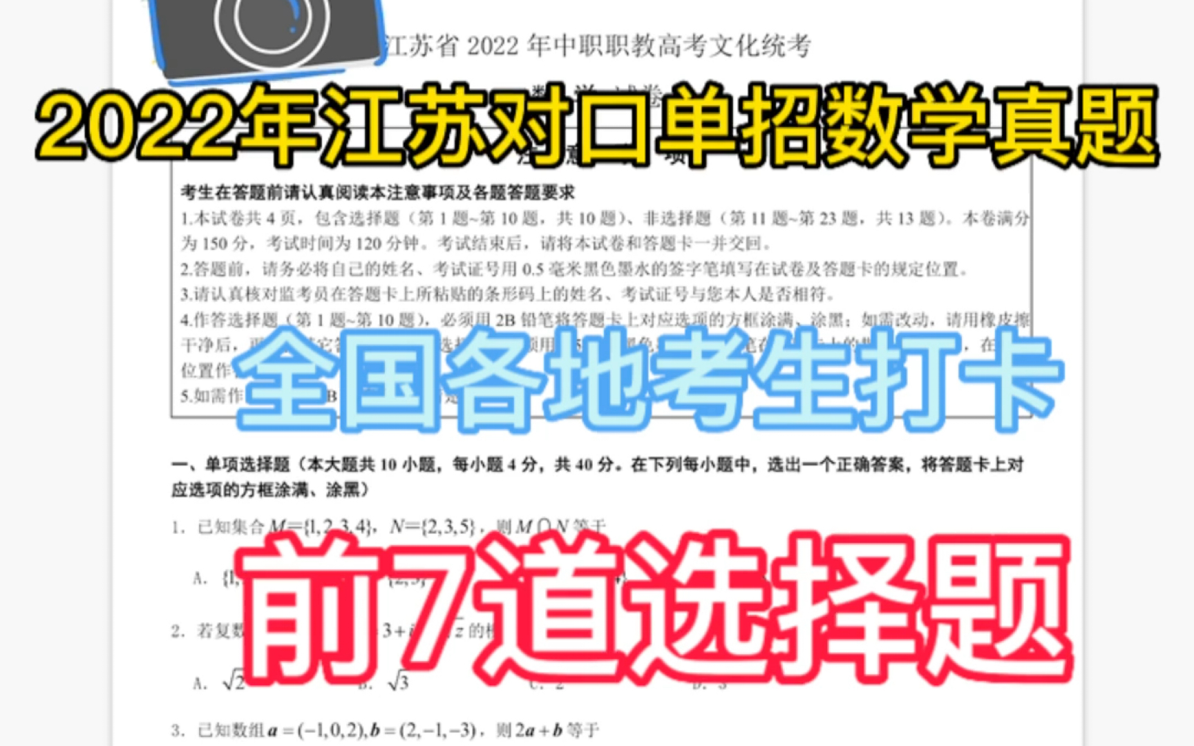 2022年江苏对口单招数学真题解析,全国各地考生打卡