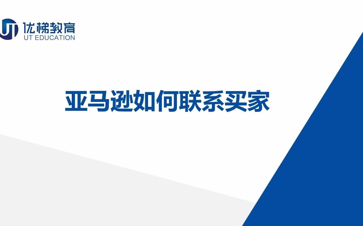 【跨境电商】亚马逊如何联系买家
