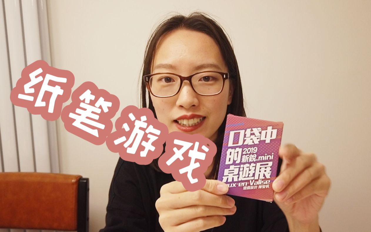 一起云逛展啦,一款“纸笔游戏”让你把桌游展装进口袋! | 小光明的日常