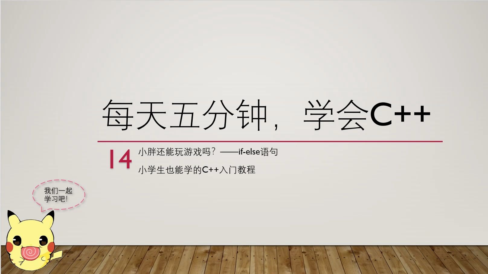 ...】14:小胖还能玩游戏吗——if-else语句(小学生也能学的C++入门教程)