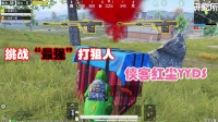 和平精英侠客红尘 第450集 红尘化身“最强”打狙人,小耶不信邪,竟说...