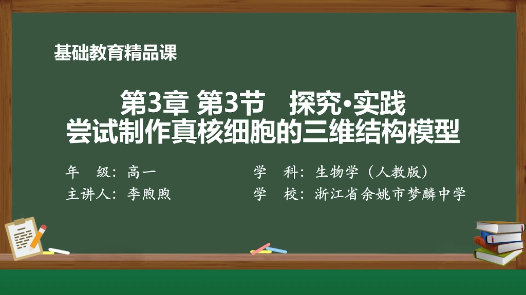 【搬运】【高中生物】探究·实践 尝试制作真核细胞的三维结构模型