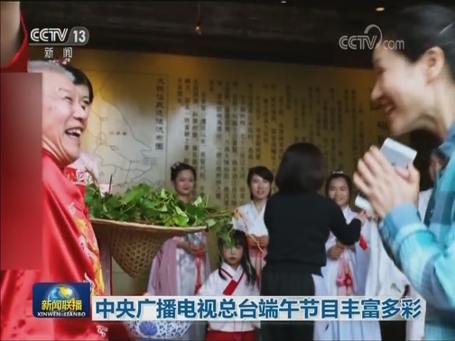 [视频]中央广播电视总台端午节目丰富多彩