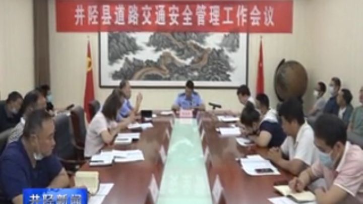 我县召开道路交通安全管理工作会议