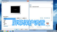 电脑屏幕保护程序设置教程,系统电源设置修改关闭显示器的时间