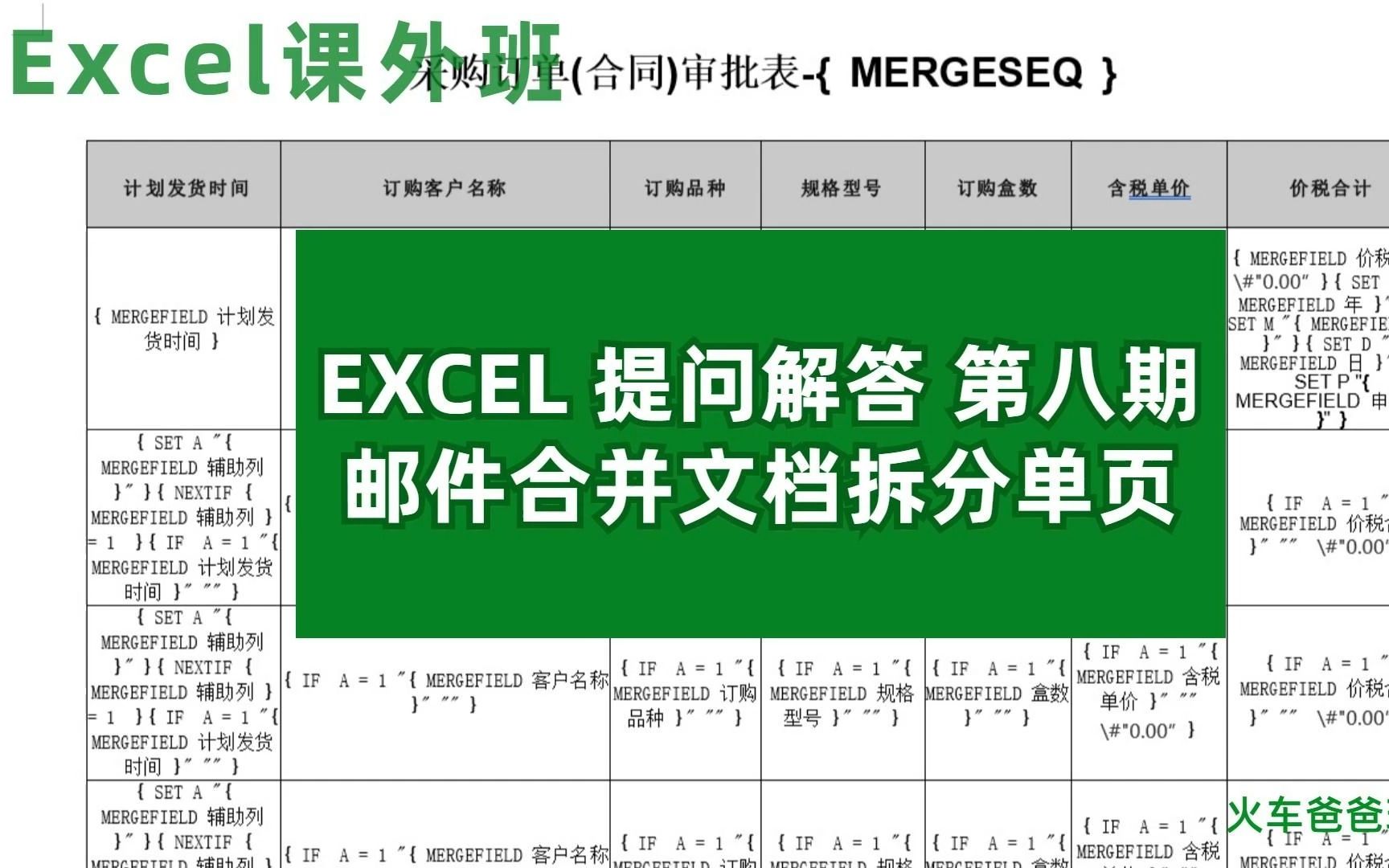 Excel,解答网友提问,第八期,按页拆分邮件合并文档